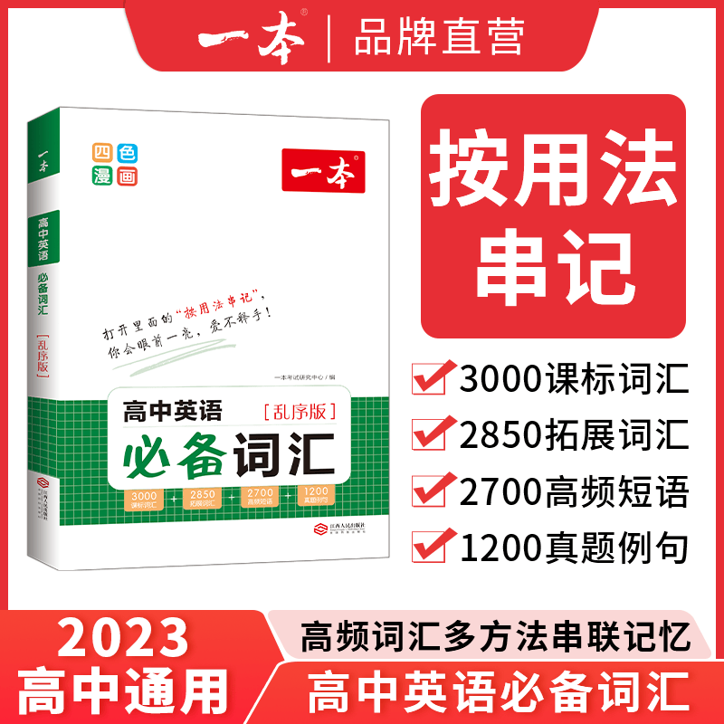 2023一本高中英语词汇必备3500高考必背英语词汇单词书乱序版新高考英语课标大纲3500高考词汇随身速记词典高中一二三教辅资料记背高频词单词记背单词书 高中必备英语词汇 高中通用