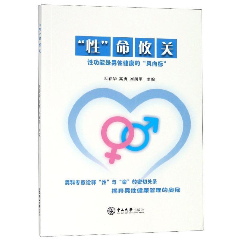 性命攸关 邓春华,高勇,刘闽军【书】