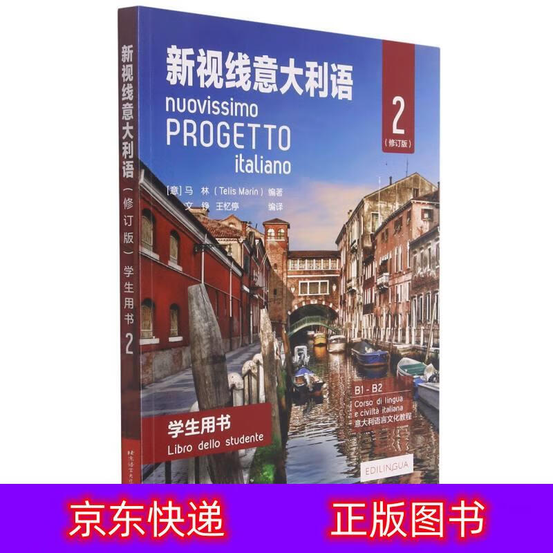 琨艺朗读书籍新视线意大利语（修订版）学生用书2意大利语类书籍 学生用书2