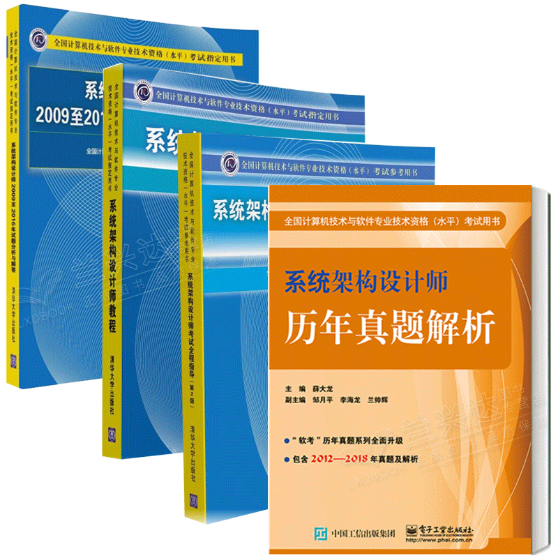 包邮 2022软考书系统架构设计师历年真题解析+设计师教程+设计师考试全程指导 第2版书籍 4册