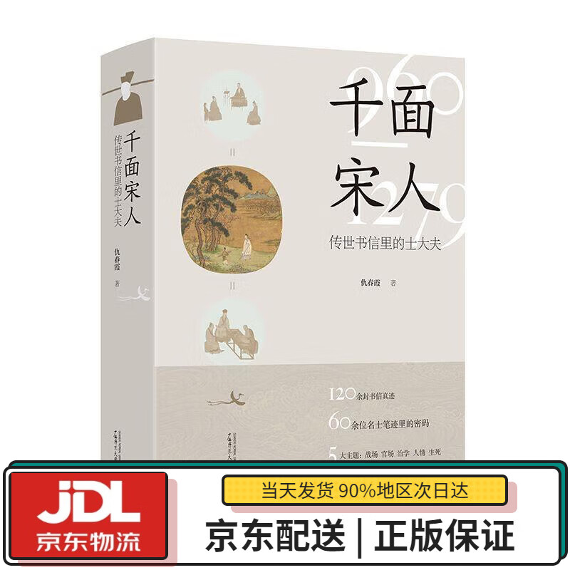 【全新送货上门】千面宋人——传世书信里的士大夫 仇春霞 广西师范大学出版社 9787559853172
