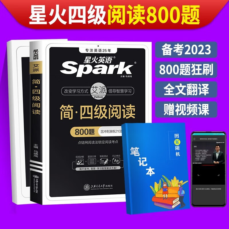 【2023年12月四级真题】备考2023年12月星火英语四级考试历年真题试卷模拟大学cet4级试题卷子四级专项训练听力阅读翻译写作单词书 星火四级专项阅读800题