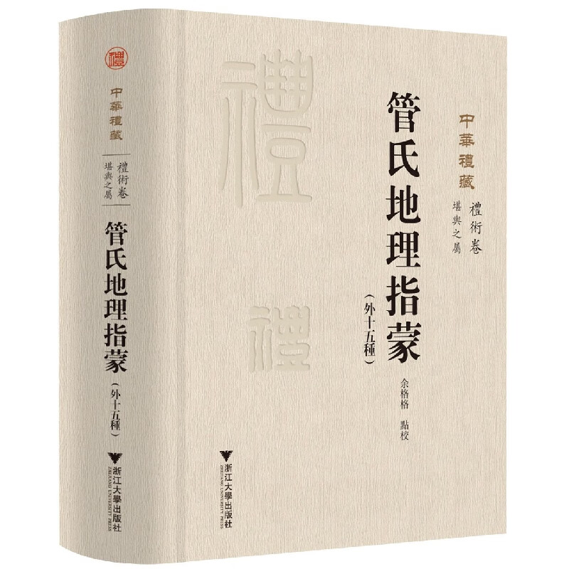管氏地理指蒙(外十五种)