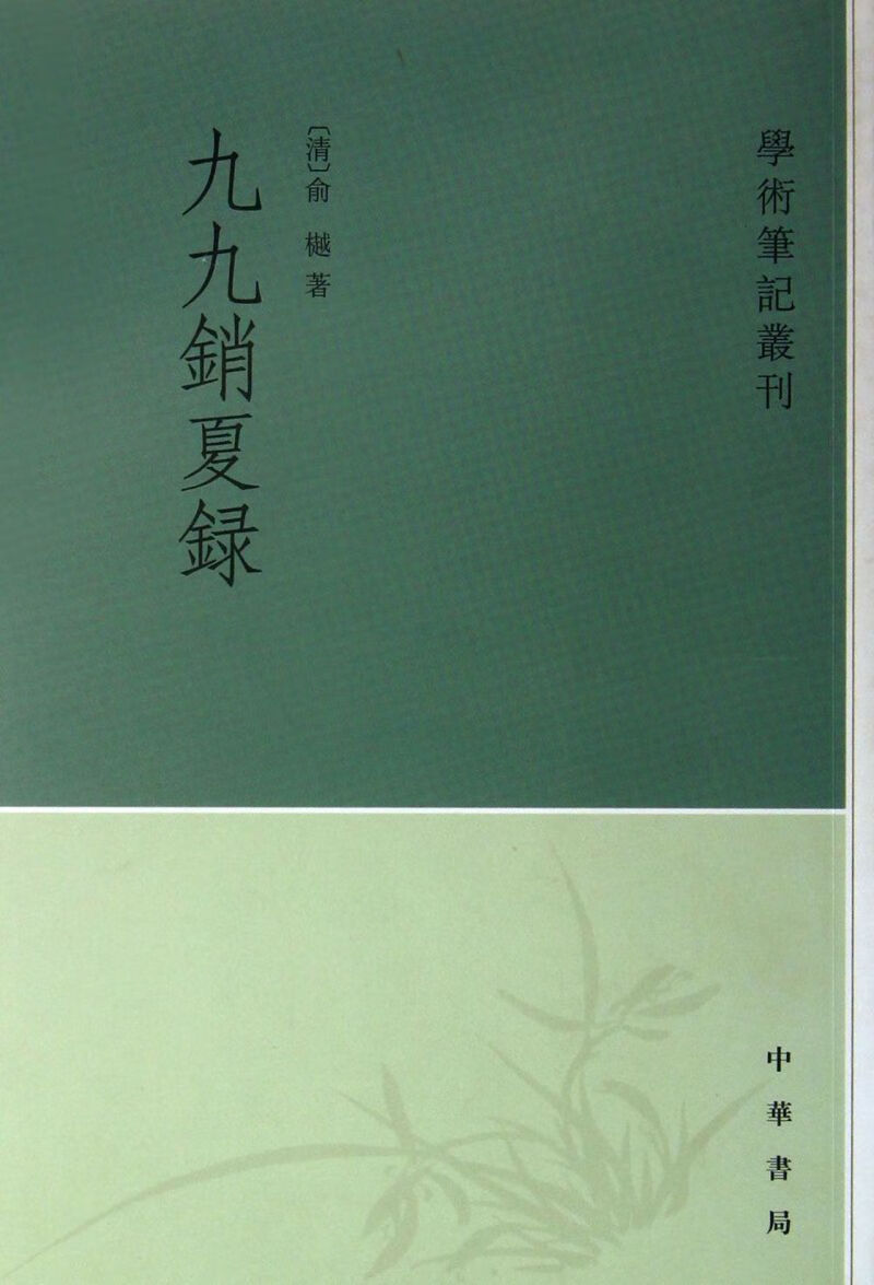 九九消夏录/学术笔记丛刊