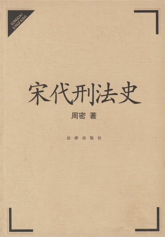 宋代刑法史【好书，下单速发】