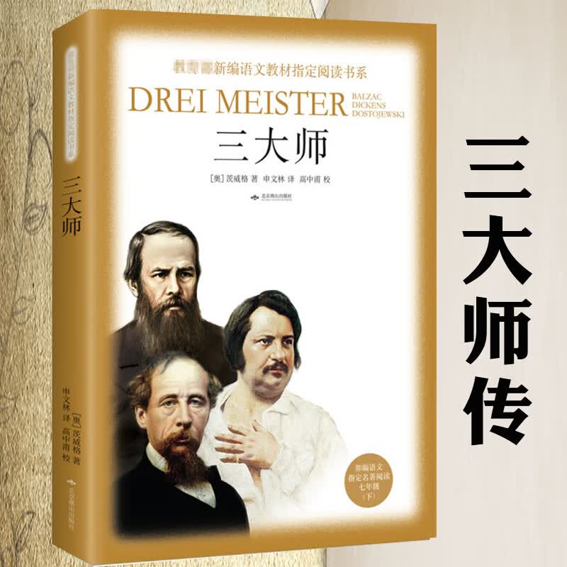 【包邮】巴尔扎克 狄更斯 陀思妥耶夫斯基传记 茨威格：三大师传