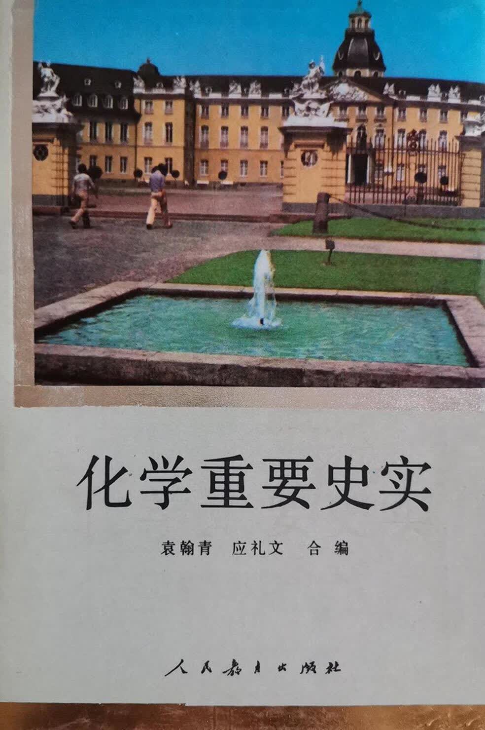 化学重要史实 袁翰青 人民教育出版社