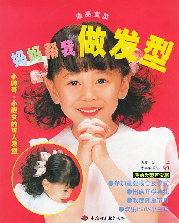 妈妈帮我做发型—漂亮宝贝【，放心购买】