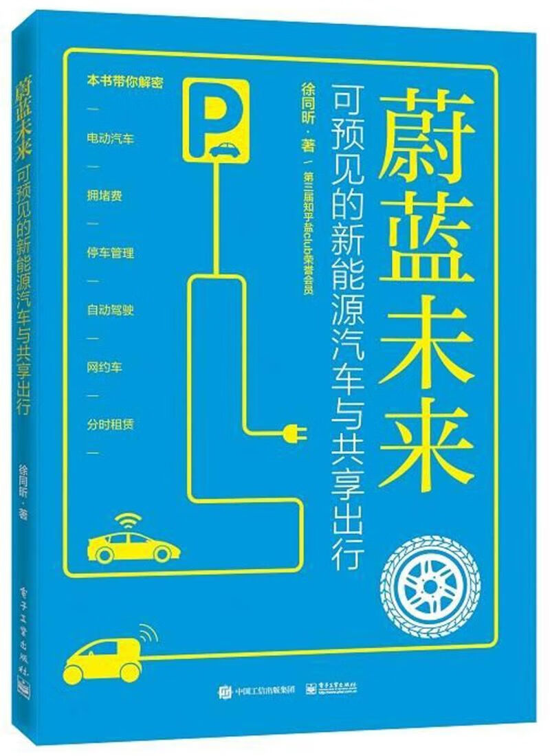 蔚蓝未来(可预见的新能源汽车与共享出行)