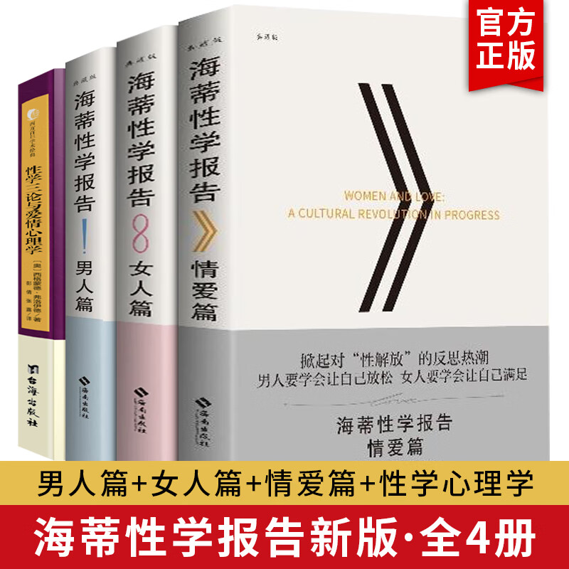 海蒂性学报告全4册男人篇+女人篇+情爱篇+性学三论性文化性学研究读物 两性婚恋关系畅销书籍两性生活