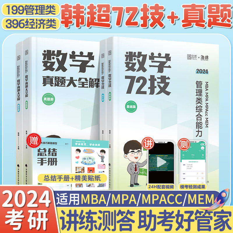 【现货先发】2024考研199管理类综合能力韩超数学72技+历年真题大全解+600题 海绵MBA MBAcc MPA MEM联考教材 海绵讲练测答系列搭逻辑精点199管综考研真题实战 【全2套】韩超数