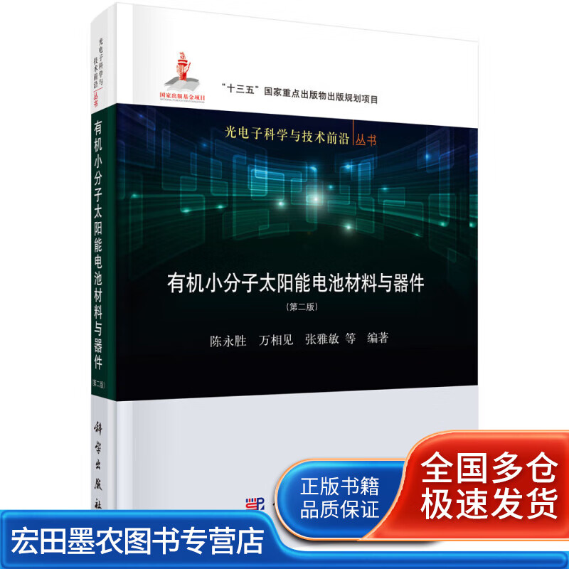 有机小分子太阳能电池材料与器件【好书】