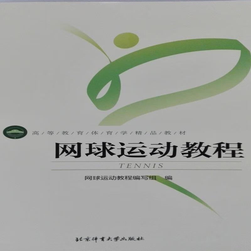 网球运动教程 网球运动教程编写组 编
