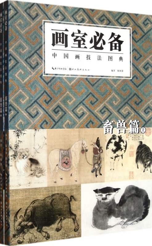 画室必备中国画技法图典(畜兽篇上下)