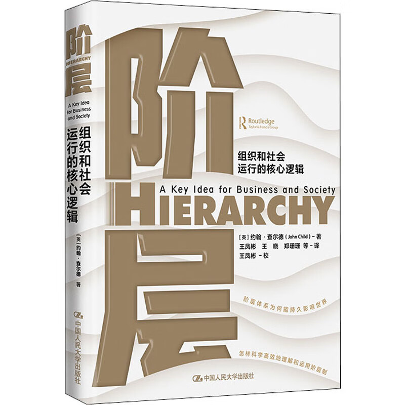 阶层 组织和社会运行的核心逻辑 图书