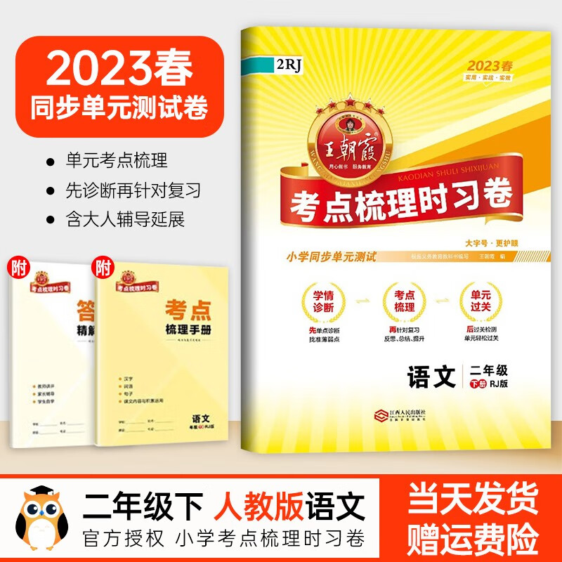 2023新版王朝霞考点梳理时习卷二年级下册语文部编人教版北师大版苏教版 二年级下册同步练习测试卷王朝霞二年级下册 语文 二年级下册