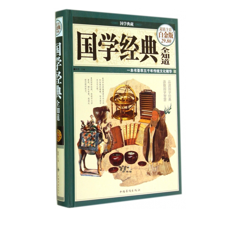 国学经典全知道(超值全彩白金版)(精)/国学典藏