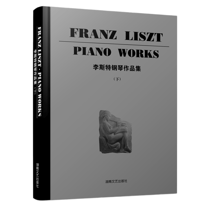李斯特钢琴作品集（下）