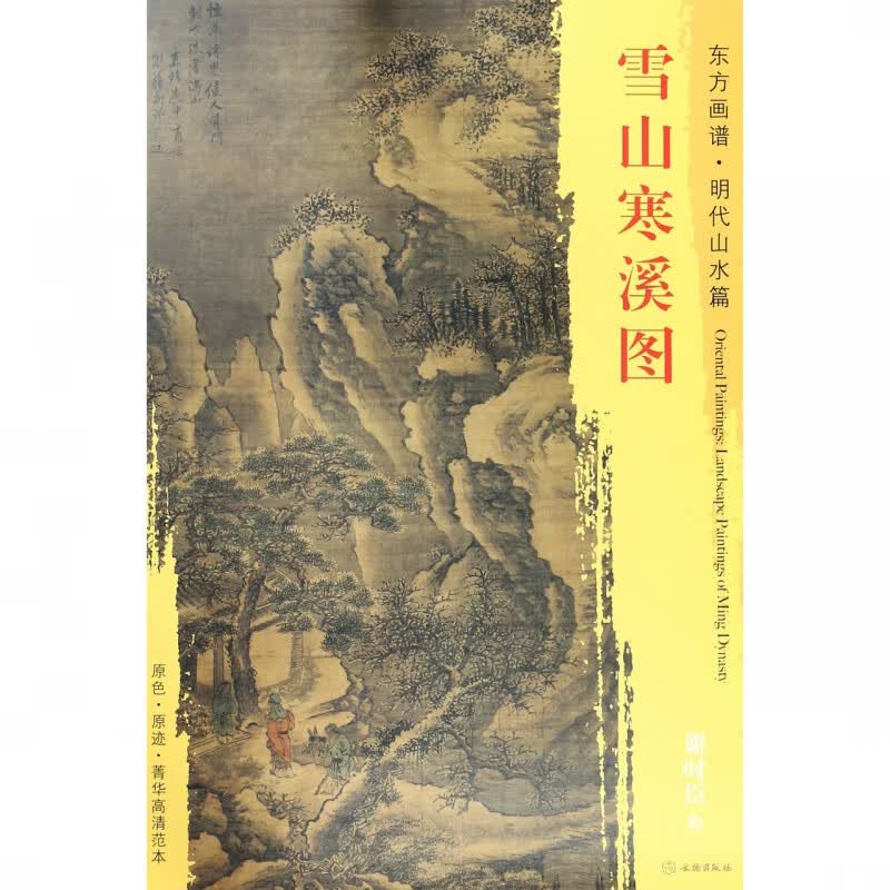 雪山寒溪图/东方画谱