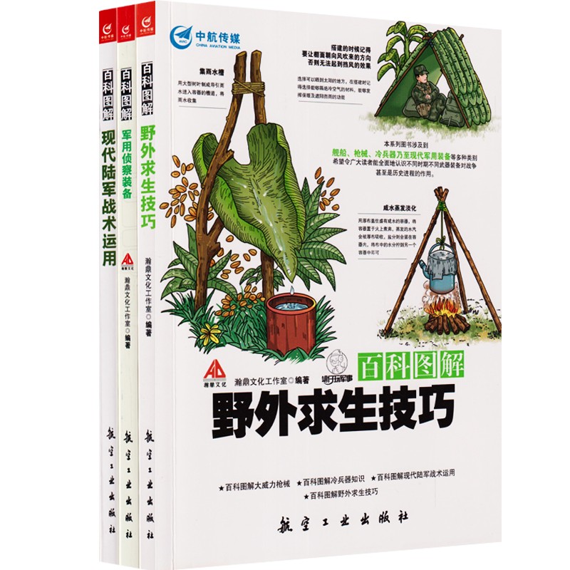 百科图解（野外求生技巧+现代陆军战术运用+军用侦察装备）三册