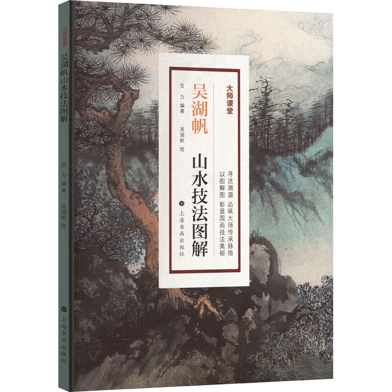 吴湖帆山水技法图解 图书