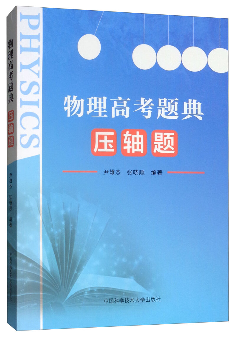 【书】物理高考题典 压轴题