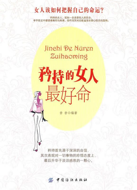 矜持的女人命 杳杳编著