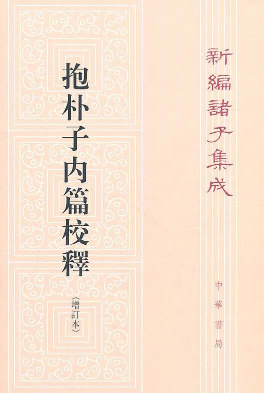 抱朴子内篇校释【精选】