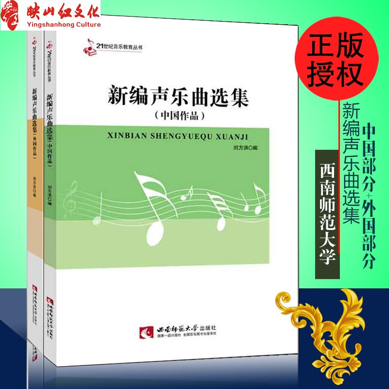 新编声乐曲选集（中国 外国作品）共2本 音协 考级曲集 书 教程 少儿 儿童 中老年教学 音乐书
