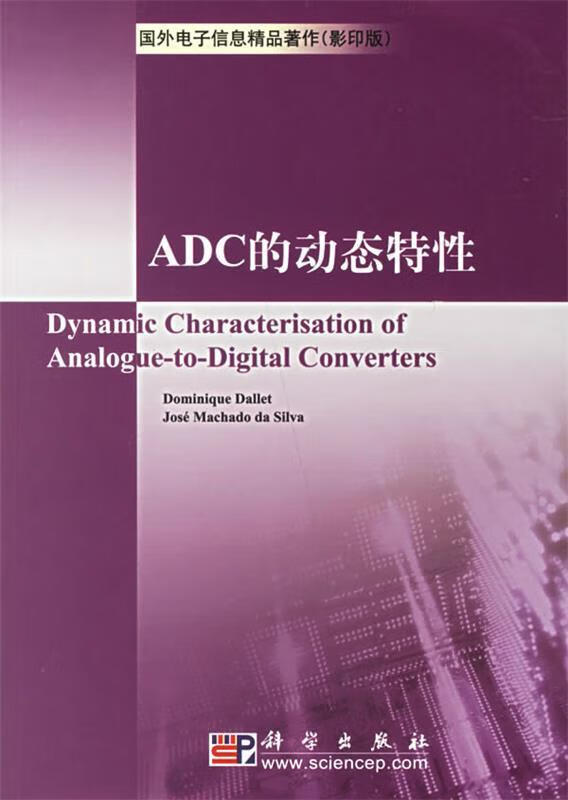 ADC的动态特性 (法)多米尼克 编著