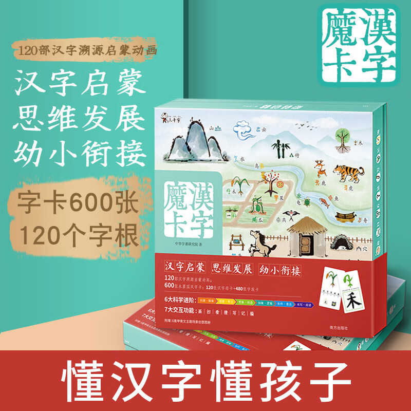 汉字魔卡一款真正的汉字百科类识字卡聚焦于汉字启蒙+思维发展+幼小衔接南方出版社赠汉字思维导图中华字课研究院著 汉字魔卡