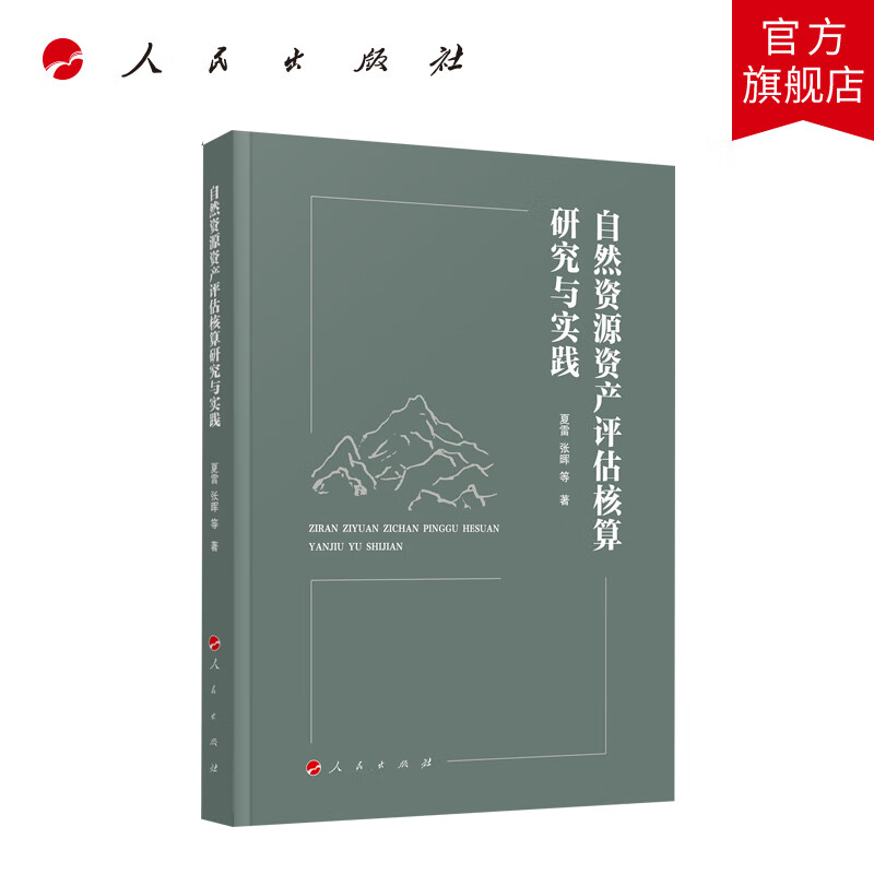 自然资源资产评估核算研究与实践 夏雷 张晖等著 人民出版社旗舰店