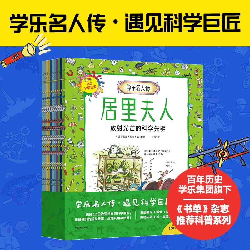 学乐名人传：遇见科学巨匠（全11册）（中国环境标志产品 绿色印刷） 童书