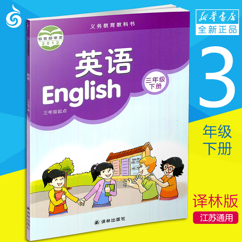 小学 三/3年级下册 英语书 苏教版译林版 教材 教科书 课本 全新 常州发货