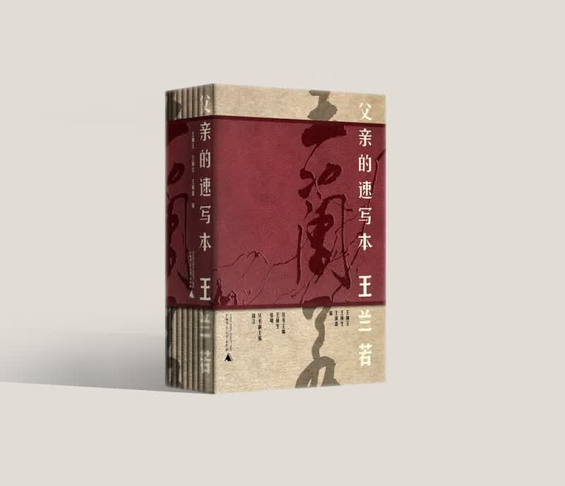 父亲的速写本    王兰若