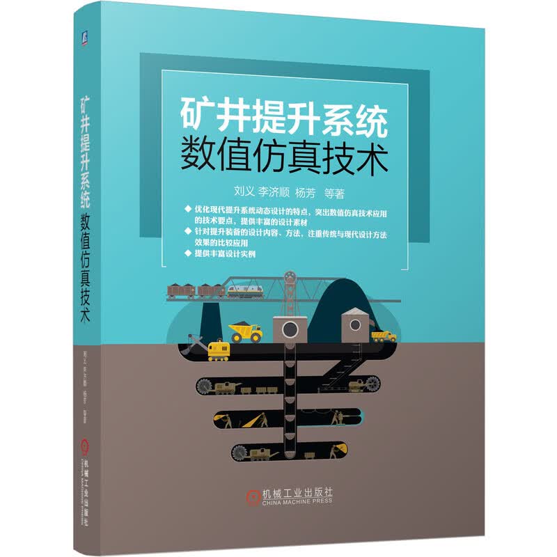 矿井提升系统数值仿真技术 刘义 李济顺 杨芳 摩擦式 缠绕式 结合试验 动态特征 有限元分析 虚拟样机 动力学建模方法