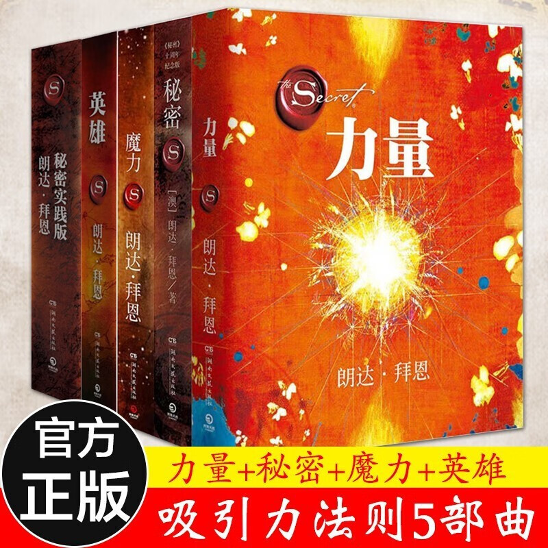 秘密五部曲 朗达拜恩身心灵经典作品全五册 吸引力法则 英雄 魔力 力量 秘密实践版