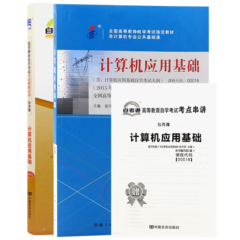 自考教材00018 0018计算机应用基础教材+自考通试卷附串讲小册子（2本套装）