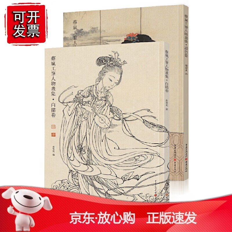 蔡岚工笔人物画集 白描卷
