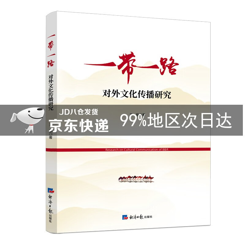 “一带一路”对外文化传播研究