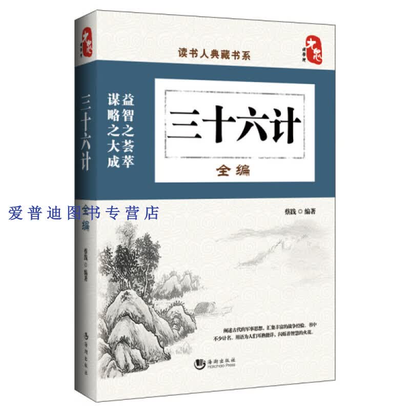 三十六计全编 蔡践【，放心购买】