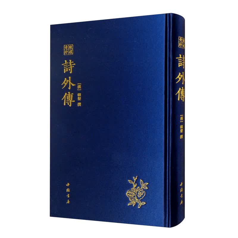 诗外传9787514927481
