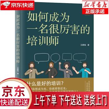 【新华畅销图书】如何成为一名很厉害的培训师 王鹏程 机械工业出版社
