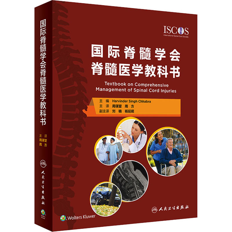 国际脊髓学会脊髓医学教科书 图书