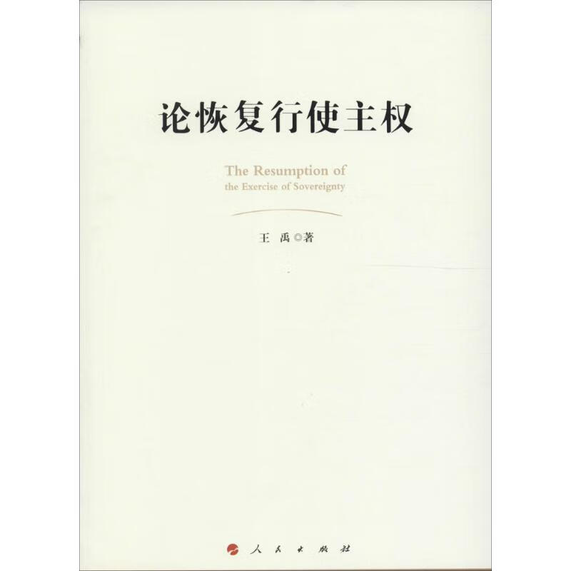 论恢复行使主权
