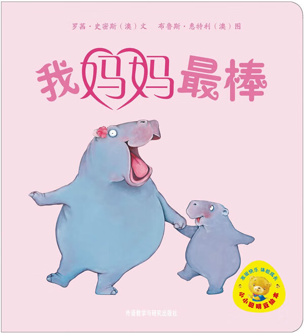 【外研社图书】小小聪明豆绘本第1辑:我妈妈棒 我妈妈棒