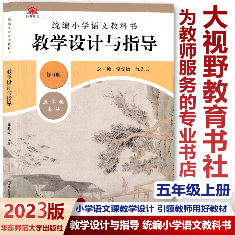 2023年新现货速发 统编小学语文教科书 教学设计与指导一二三四五六123456年级上下册 温儒敏陈先云解读 统编版小语教师课堂教案详案教学教参官方包邮 华东师范大学出版社 2023年 小学语文