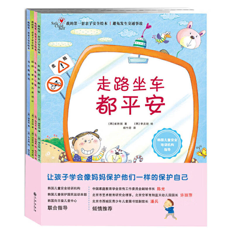 我的第一套亲子安全绘本系列：走路坐车都平安+你不能受伤+妈妈,不要为我担心+我不是笨小孩（全4册）