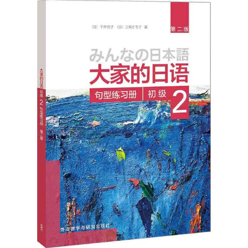 大家的日语(第二版)(初级)(2)(句型练习册)