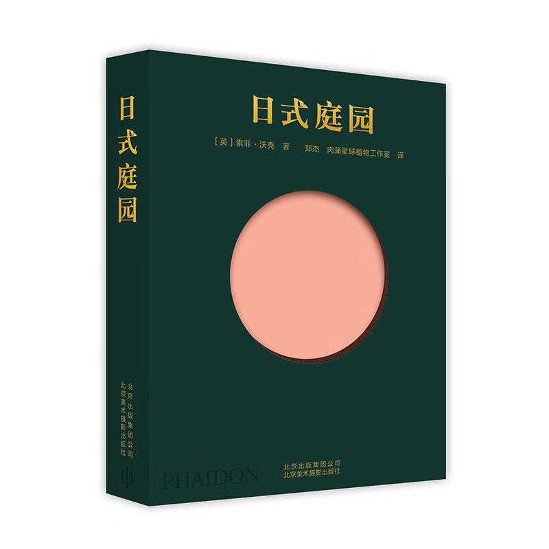 日式庭园[精装大本]